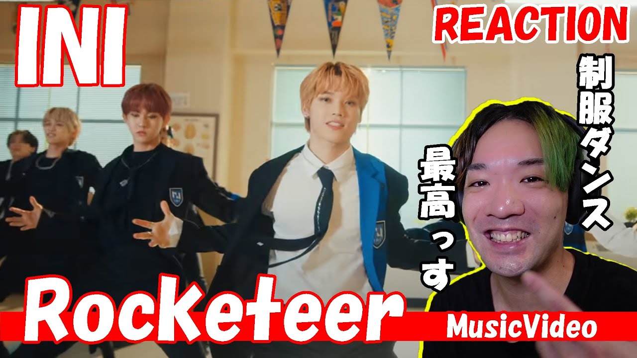 INI「Rocketeer」 MVをリアクション！制服姿のダンスも最高！ - YouTube