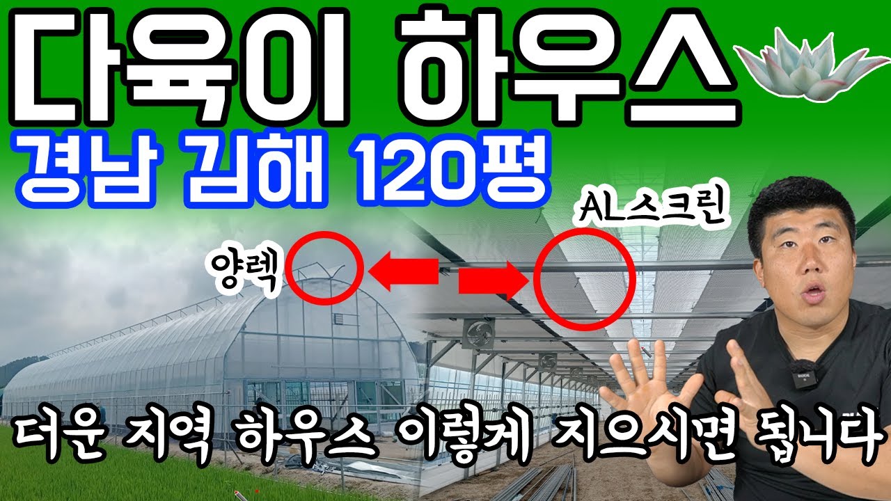 경남 김해 다육이 하우스 견적따뜻한 곳은 이렇게 하우스 지으시면 해결됩니다 비닐하우스 양렉 알루미늄스크린 Youtube
