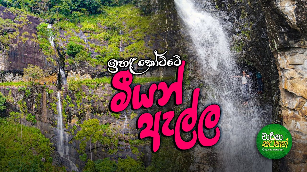 ඉහළ කෝට්ටේ මීයන් ඇල්ල | Meeyan Ella Waterfall Ihala Kotte - YouTube