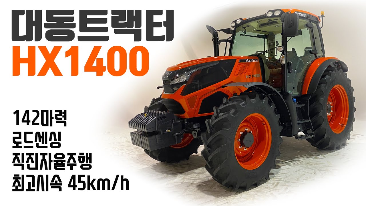 (SUB)대동트랙터 HX1400 첫만남 / 직진자율주행 & 로드센싱 탑재 Amazing Korean Tractors - YouTube
