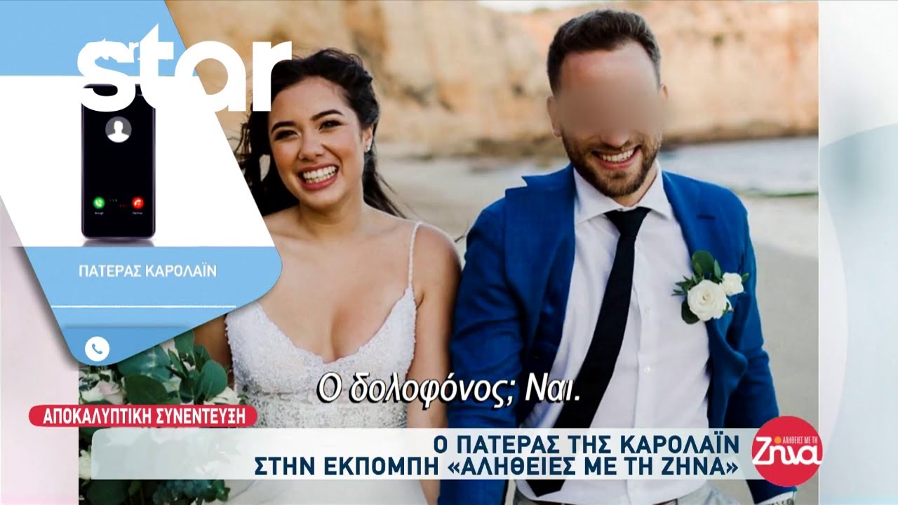 Ο πατέρας της Καρολάιν αποκαλύπτει στις "Αλήθειες με τη Ζήνα" - «Η ...
