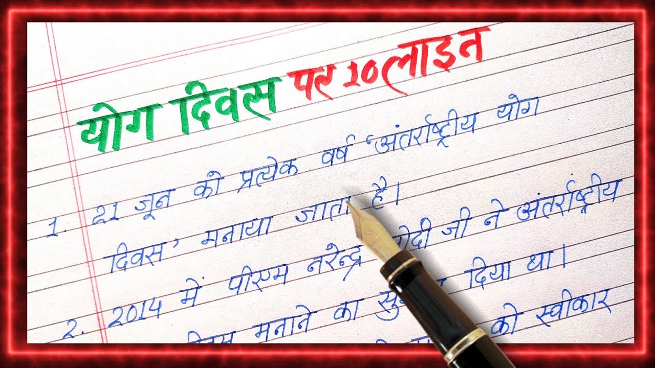 Yog diwas par 10 line nibandh | 10 lines on yoga day in hindi | Yoga ...