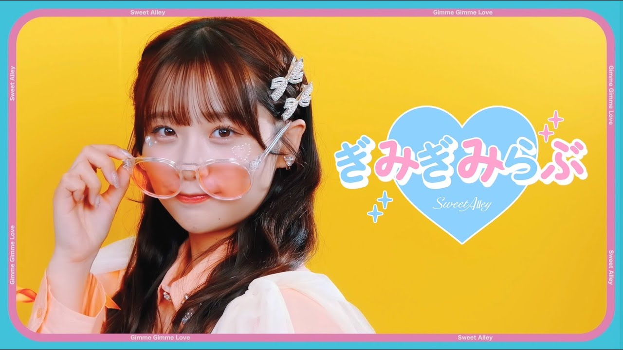 Sweet Alley『ぎみぎみらぶ』Music Video(Full ver.) - YouTube