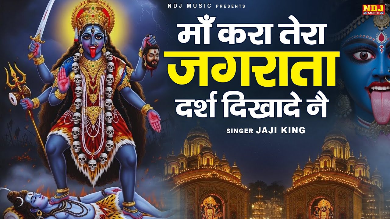 काली माता का हिट भजन - माँ करा तेरा जगराता दर्श दिखादे नै | #Jaji King ...