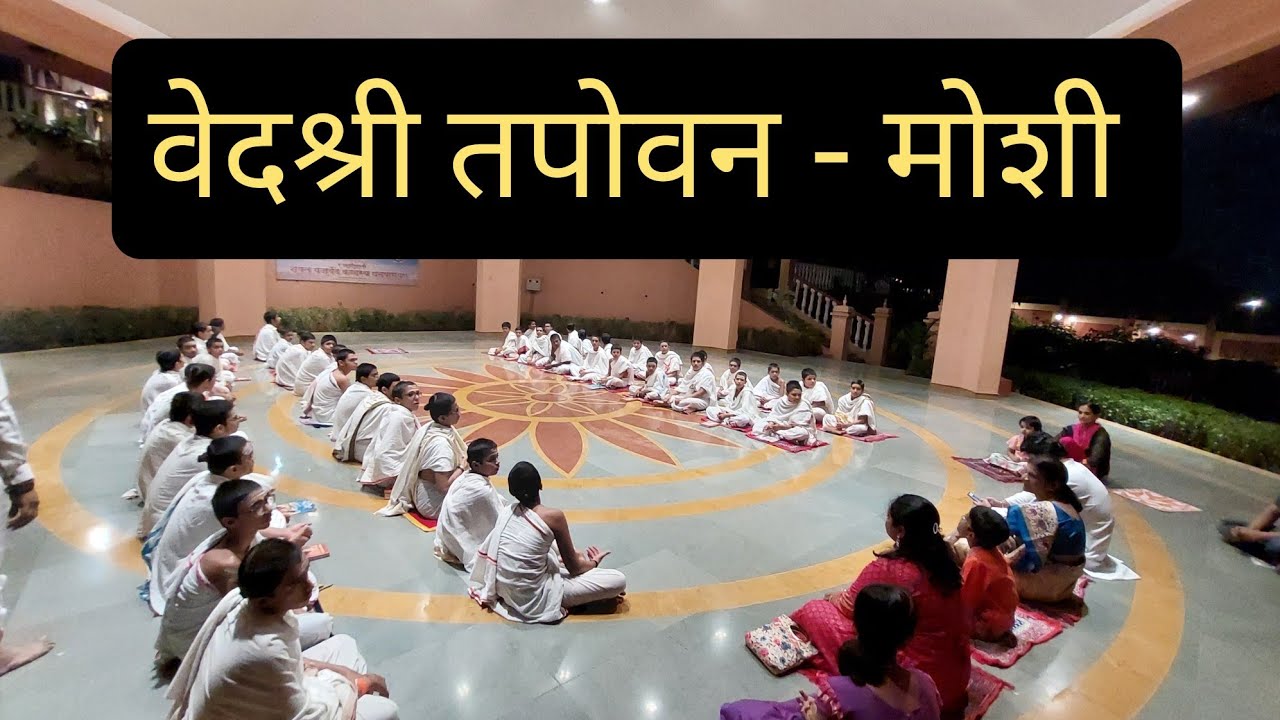 वेदश्री तपोवन मोशी Vedshree Tapovan वेद पाठशाळा - YouTube