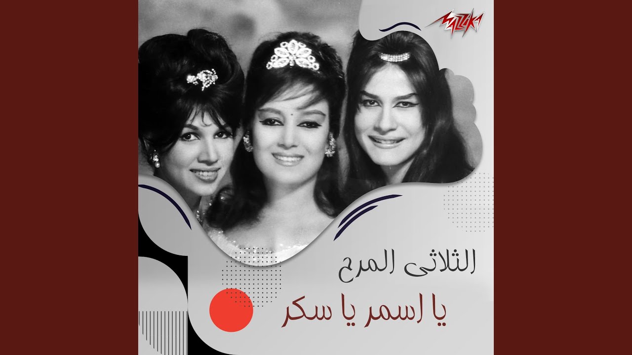 Ya Asmar Ya Sokkar - YouTube