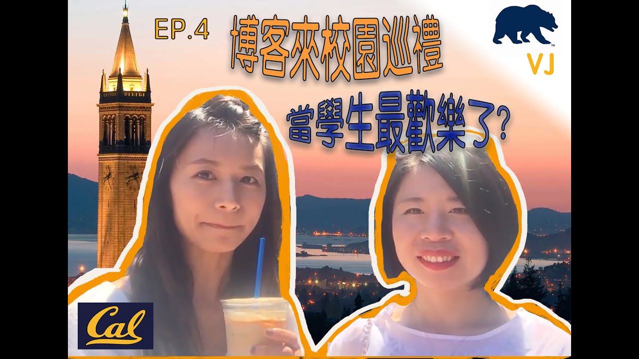 UC Berkeley Campus Tour | 柏克萊大學校園參觀 【遇見舊金山第四集】 - YouTube