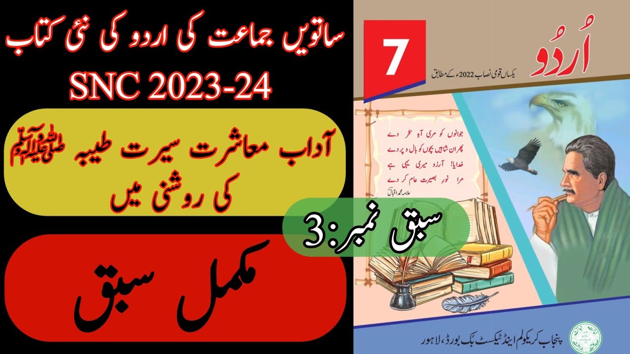 New Book Urdu Class 7th | Lesson 3 | Complete | SNC-2024 | Punjab Text ...