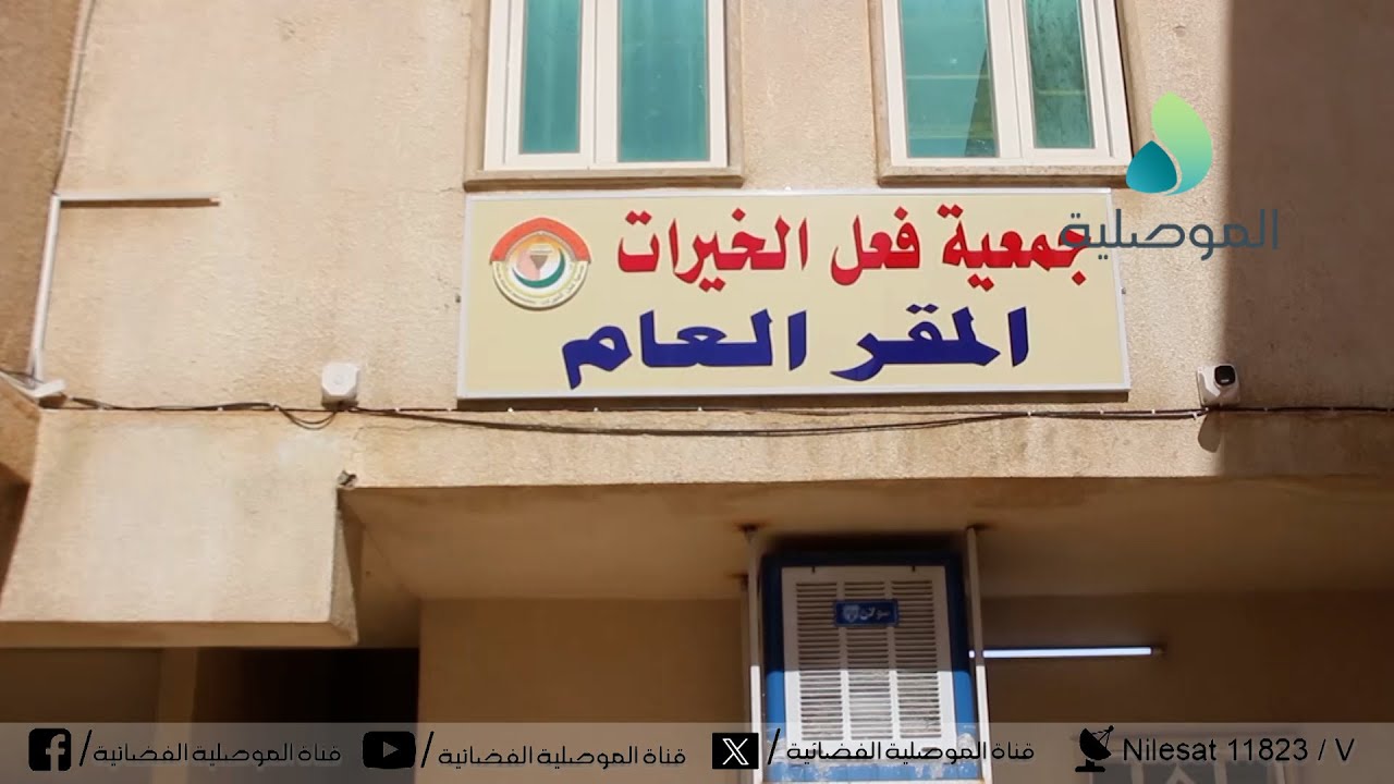 رئيس جمعية فعل الخيرات بالموصل عملنا مستمر في بناء الجوامع ودعم