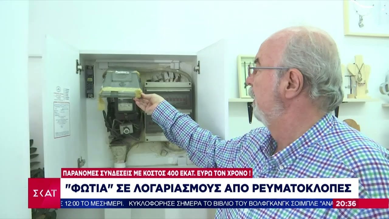 Νομοσχέδιο για «φρένο» στις ρευματοκλοπές –Στα 400 εκατ. τον χρόνο το ...