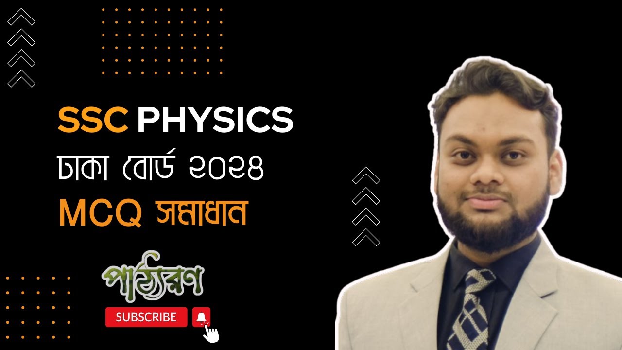 SSC PHYSICS | DHAKA BOARD 2024 | MCQ SOLUTION | এস এস সি পদার্থবিজ্ঞান ...