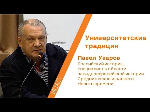 Университетские традиции - Павел Уваров | Кстати