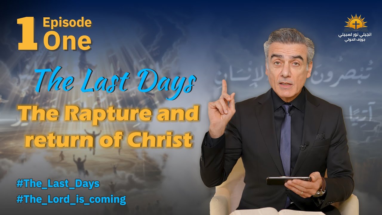 The Last Days The Rapture and the Return of Christ - Maranatha | Joseph ...