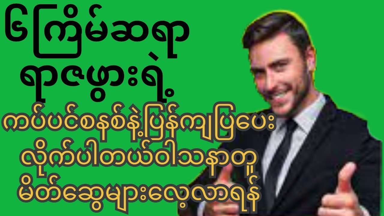 ၆ကြိမ်ဆရာရာဇဖွားရဲ့ကပ်ပင်စနစ်နဲ့ပြန်ကျပြပေးလိုက်ပါတယ်ဝါသနာတူမိတ်ဆွေမ