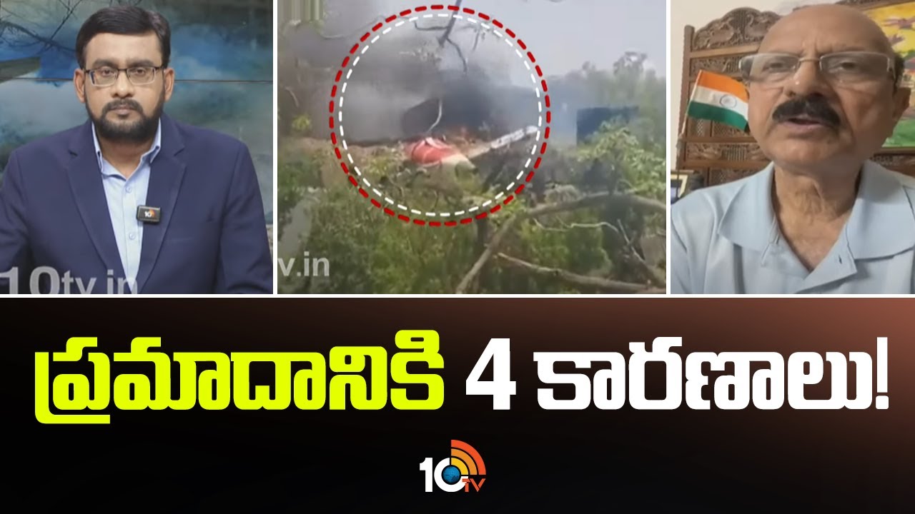 ప్రమాదానికి 4 కారణాలు! పక్షి లేదా డ్రోన్: సురేశ్‌ రెడ్డి | Ex IAF Officer Suresh Reddy about ...