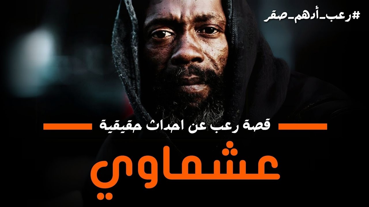🔴 قصة السحر الاسود كاملة 🔴 قصة رعب عن احداث حقيقية حدثت بالفعل 🔴 رعب