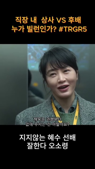 직장 내 상사 VS 후배 누가 빌런인가 #TRGR5 - YouTube