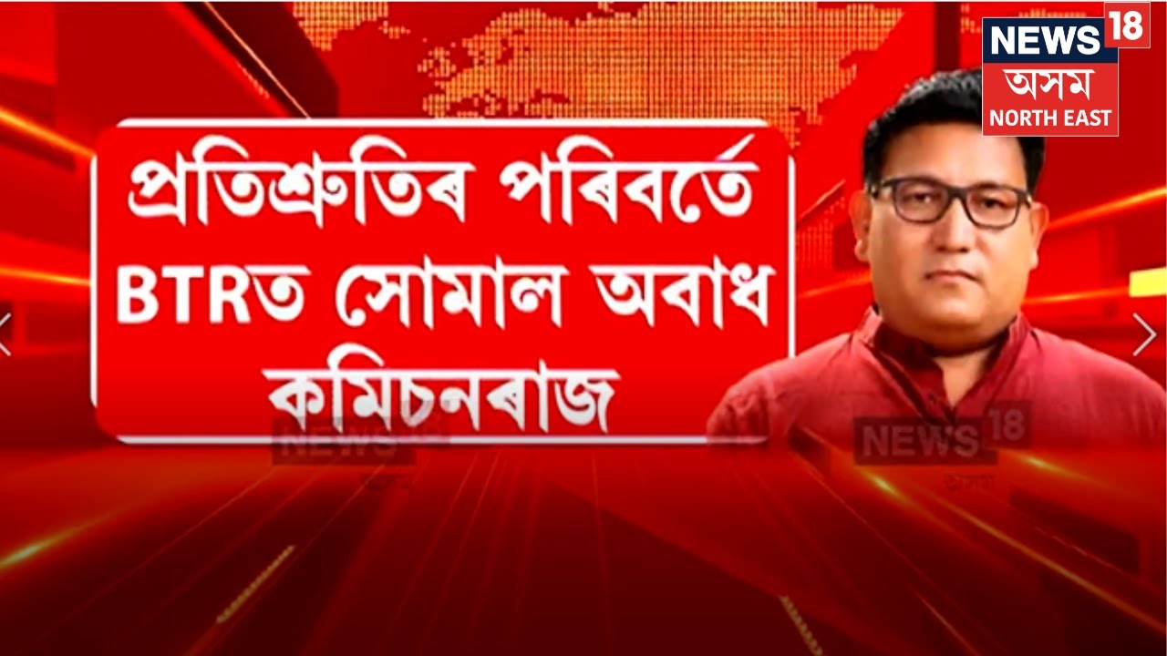 Promod Boro | প্ৰতিশ্ৰুতি ঠিকেই দিয়ে; কিন্তু প্ৰতিশ্ৰুতিবোৰ গৈ শেষত ...