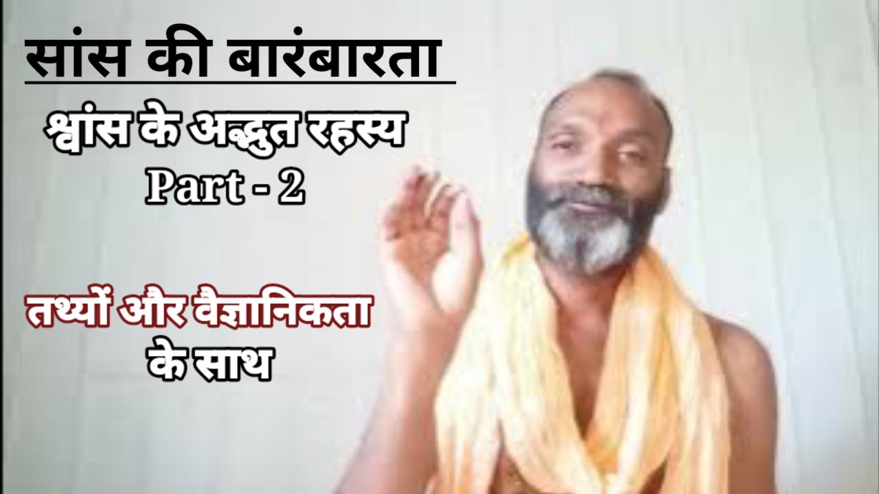 श्वास की बारंबारता | Shwas ki Barambarta | श्वास के अद्भुत रहस्य Part 2 ...