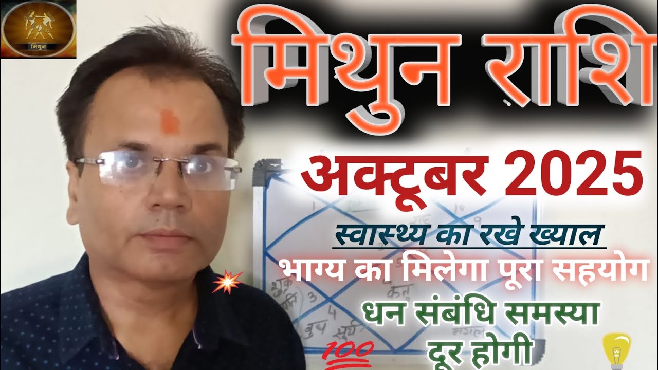 मिथुन राशि अक्टूबर 2025 राशिफल 😊ll Mithun Rashi October 2025 ll Gemini ...