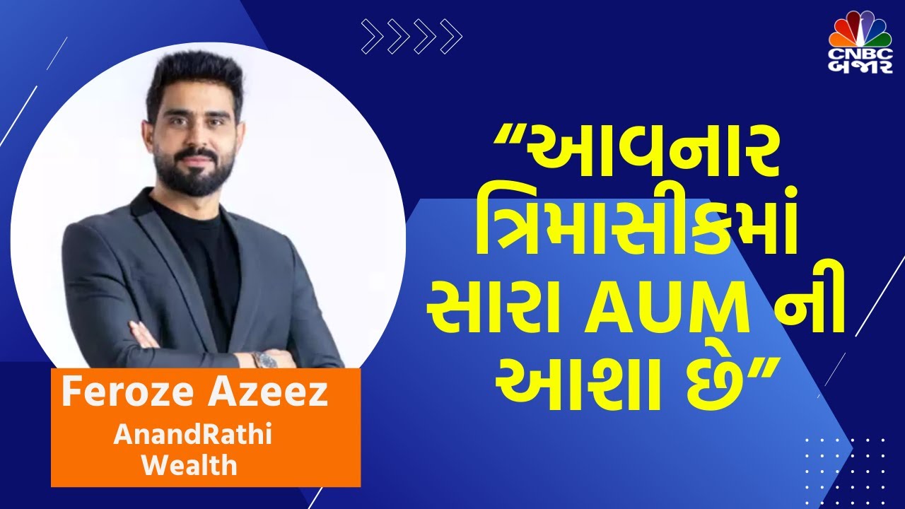 AnandRathi Wealth: “આવનાર ત્રિમાસીકમાં સારા AUM ની આશા છે”| Feroze ...