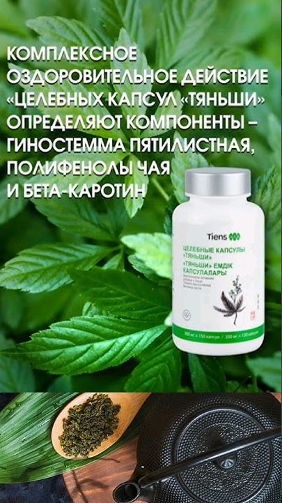 Китайский Женьшень / Гиностемма пятилистная / Целебные капсулы Тяньши ...