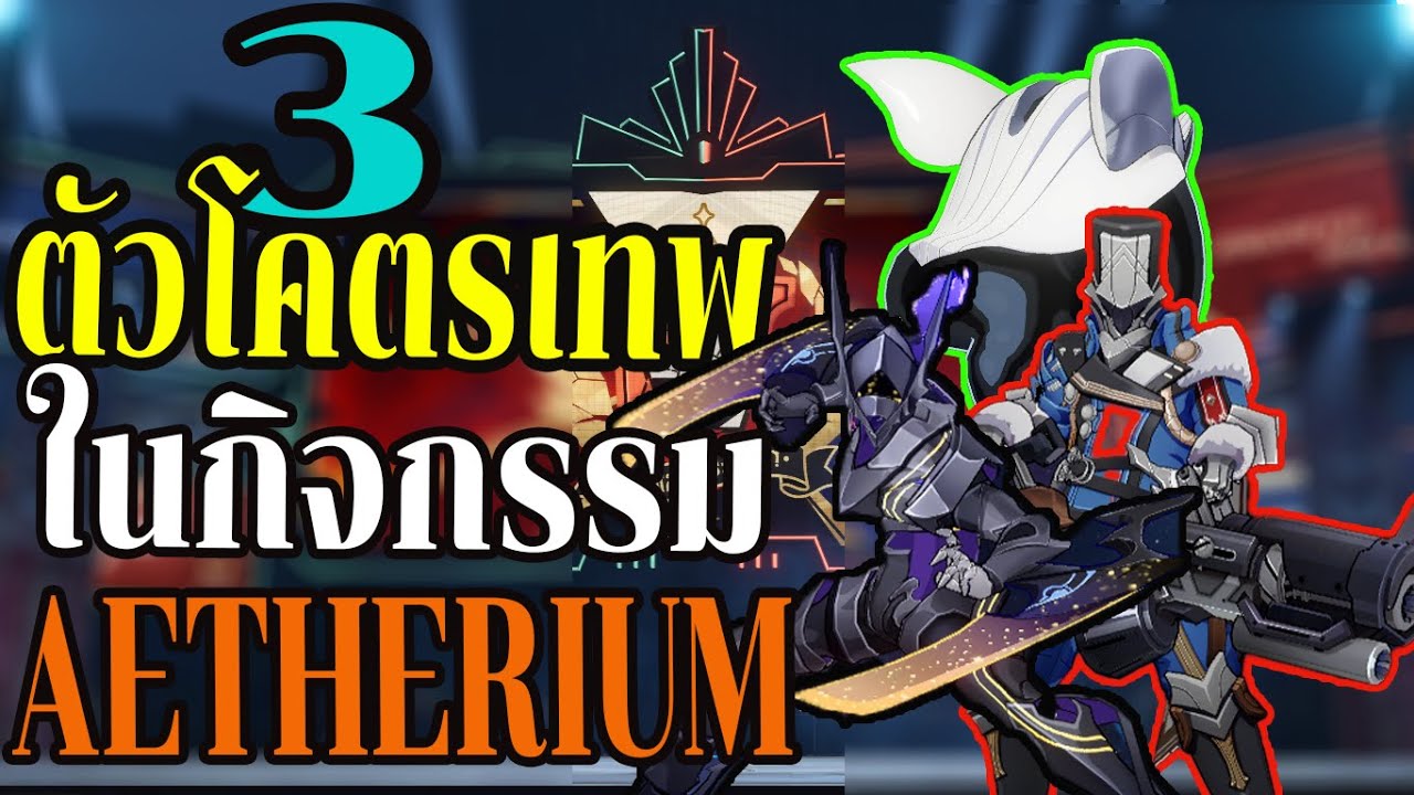 ไกด์การจัดทีมกิจกรรมแนวรบ Aetherium | honkai star rail - YouTube