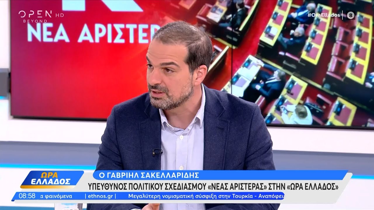 Ο Γαβριήλ Σακελλαρίδης για τη Νέα Αριστερά και τις εξελίξεις στον ...