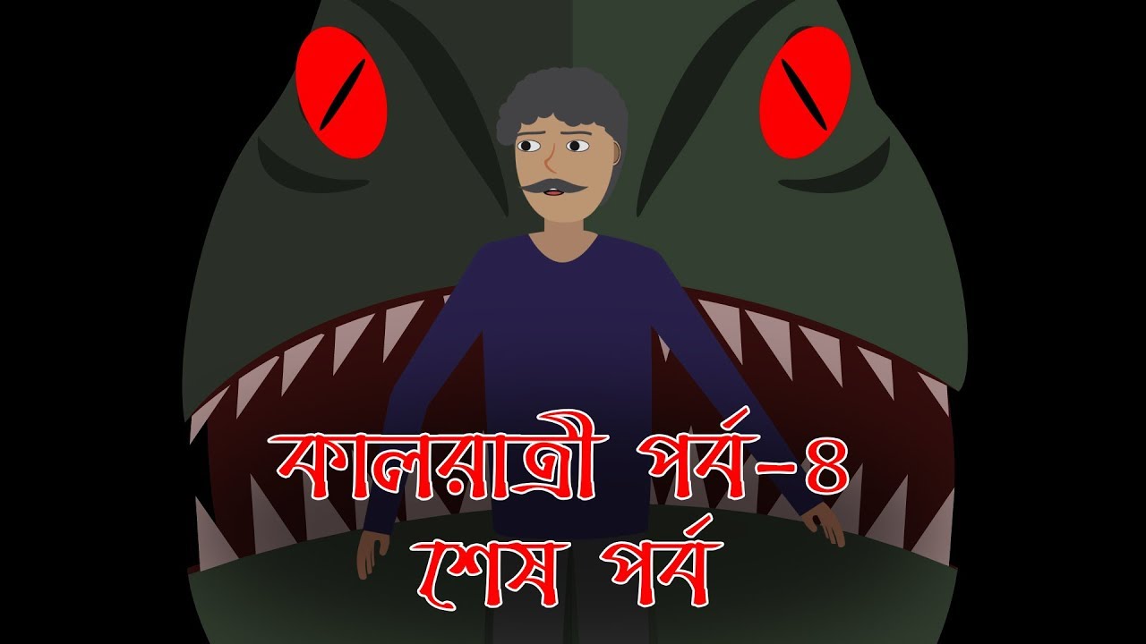কালরাত্রি পর্ব-৪ | Kaal Ratri Part-4 | Bengali Horror Cartoon by ...