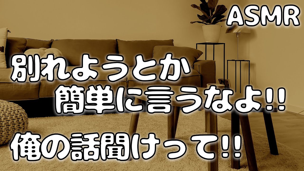【asmr】【喧嘩・激怒】年上彼氏から転勤とお見合いを秘密にされていた彼女が 怒って出て行こうとして【シチュエーションボイス】【女性向け】 Youtube