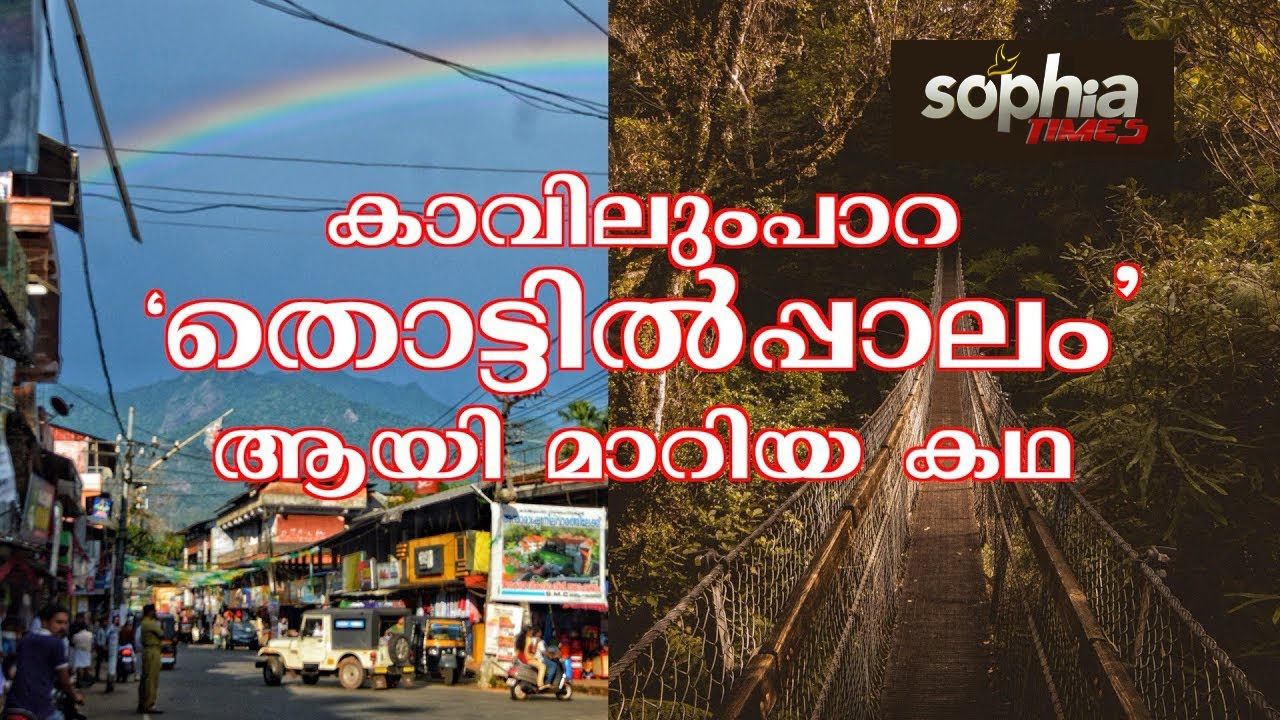 THOTTILPALAM STORY കാവിലുംപാറ 'തൊട്ടിൽപ്പാലം' ആയി മാറിയ കഥ | Sophia ...