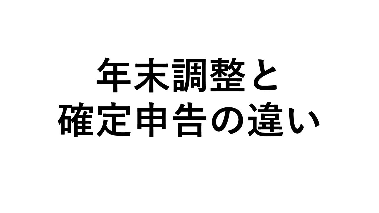 年末調整と確定申告の違い Youtube