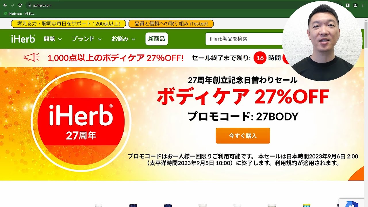 【iHerb27周年創立記念セール速報】第二弾セールについて詳しく解説します！ 2023/9/5～ - YouTube