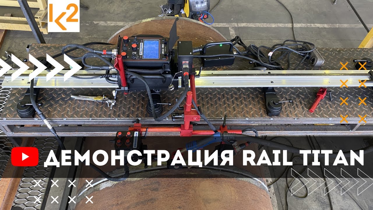 Демонстрация сварочной каретки Promotech Rail Titan - YouTube