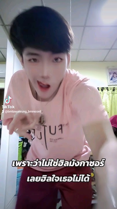 เพราะว่าไม่ใช่ฮิลมังกาซอร์เลยฮิลใจเธอไม่ได้ บีเอ็มตะวันรุ่งบีเอ็ม