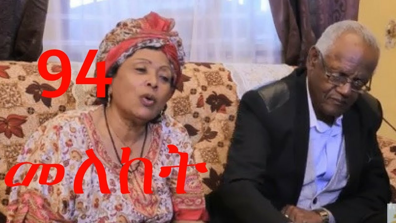 Meleket Drama መለከት Ethiopian Series Drama Episode 94 - YouTube