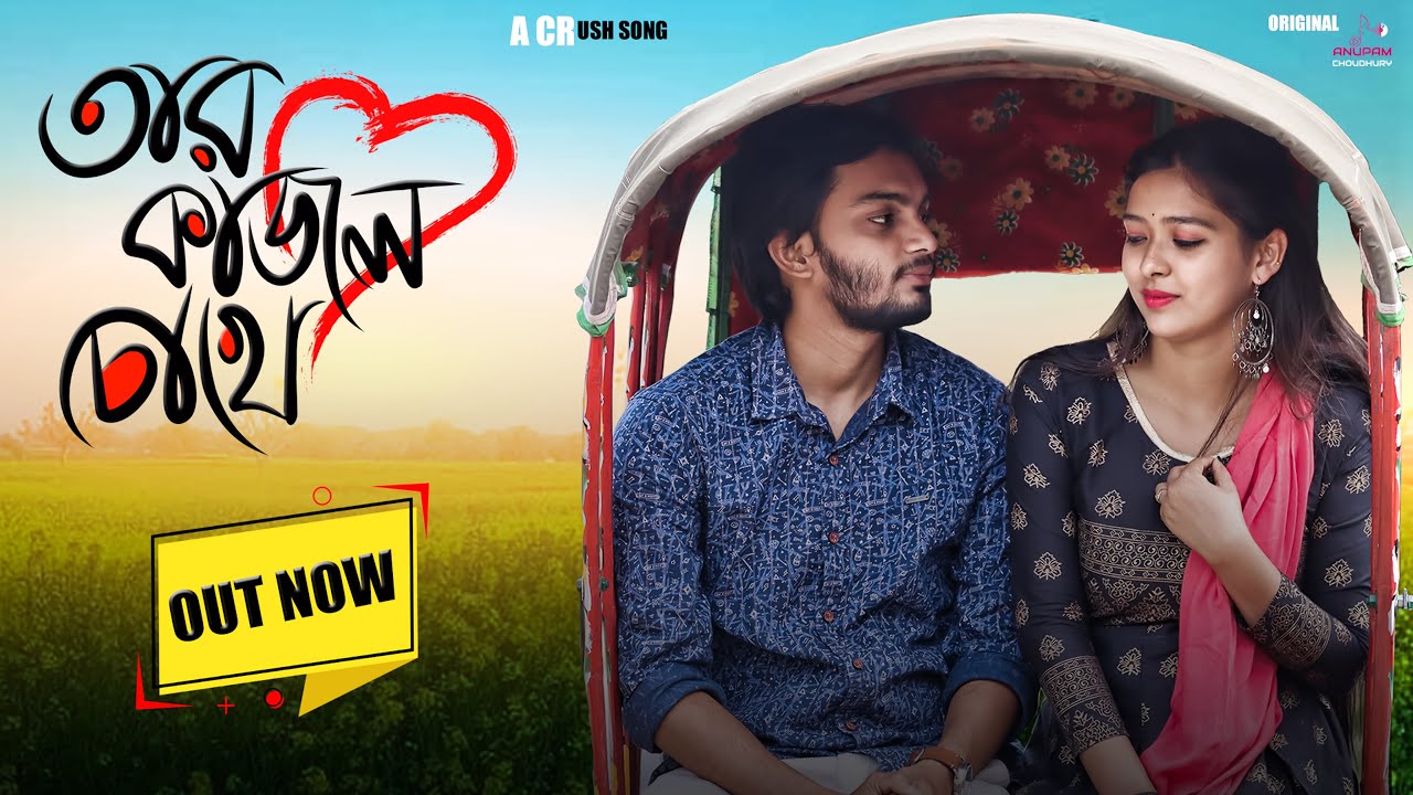 Tar Kajol Cokhe | Anupam Choudhury Ft. Rashmi | Official Music Video ...