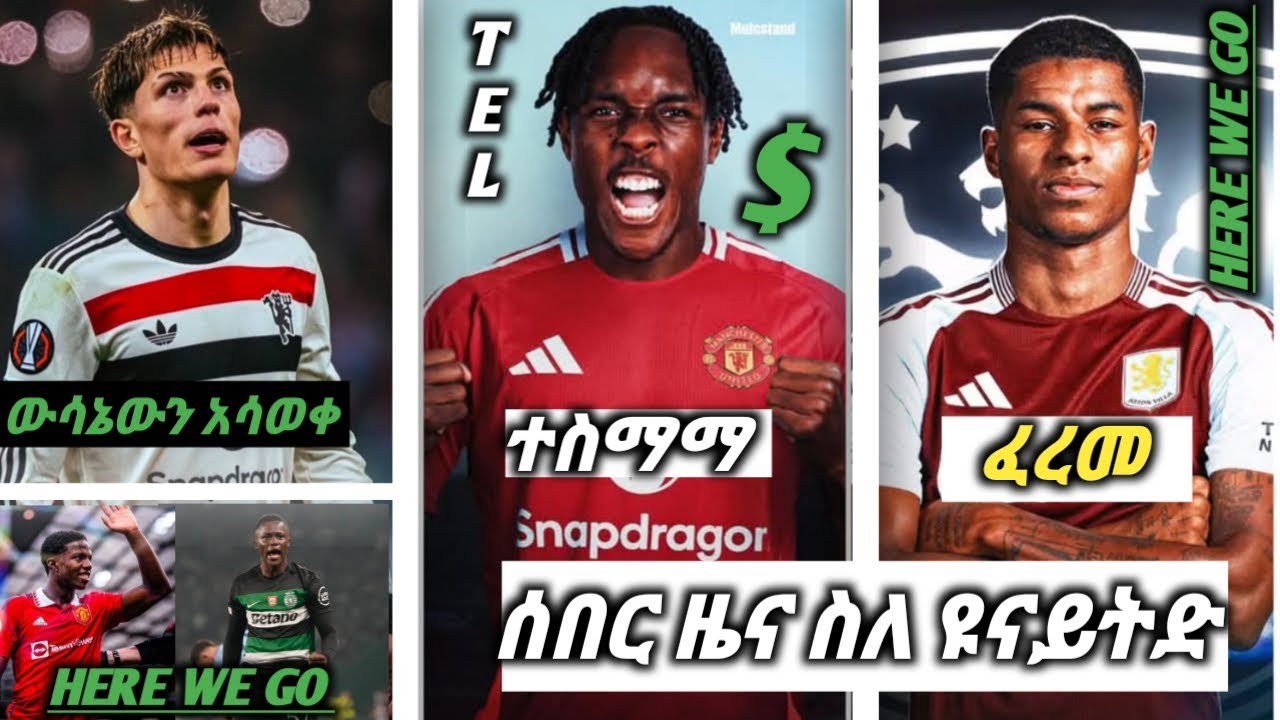 🔴 ራሽፎርድ ወደ አስቶንቪላ አቀና /ጋርናቾ / ቴል / ዶርጉ #manchesterunited #transfernews ...