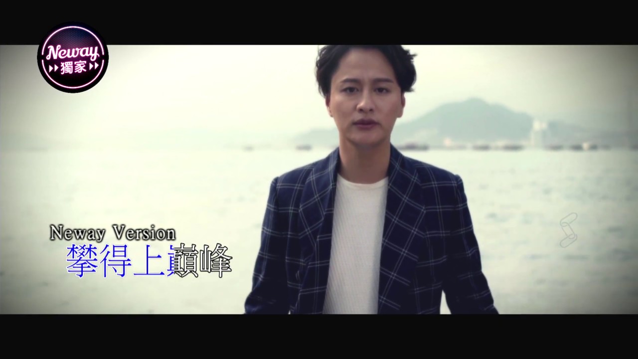 [Neway新歌快遞] 謝東閔 Brian Tse - 得失一笑中 - YouTube