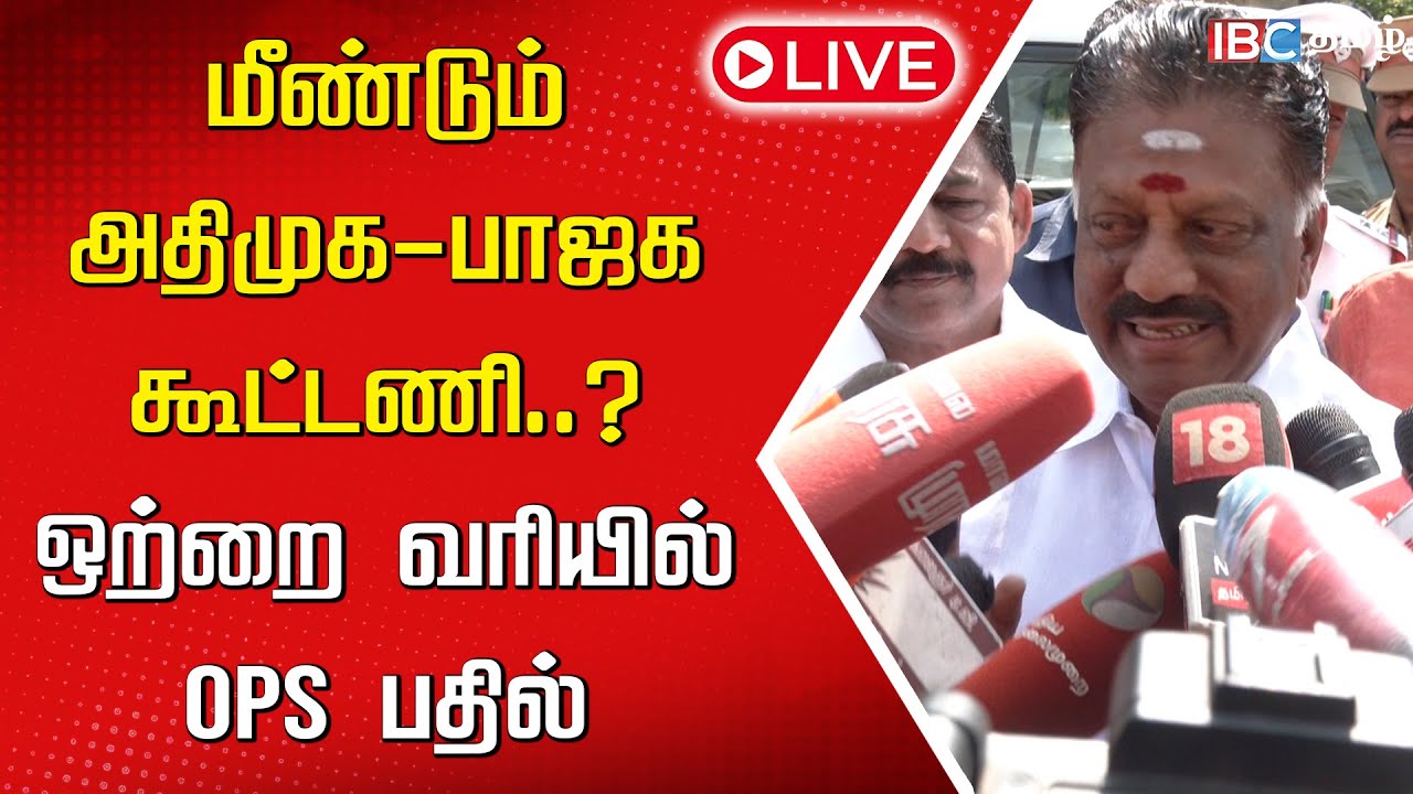 🔴LIVE : O Panneerselvam Pressmeet | OPS Pressmeet Live | OPS LIve | OPS ...