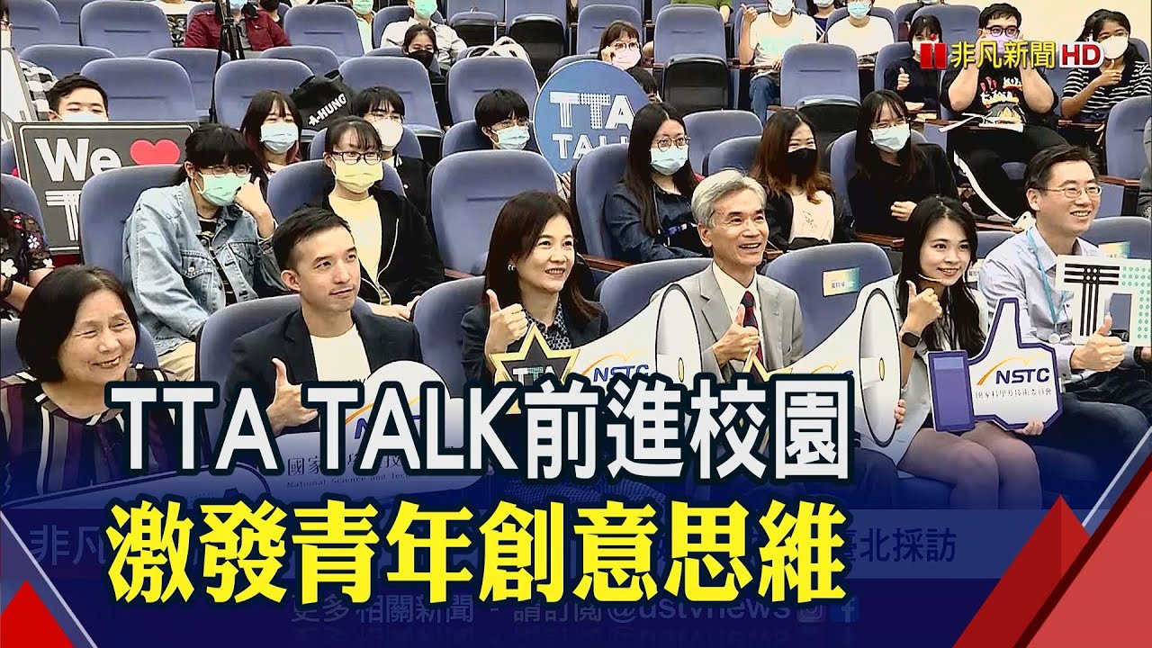 培育新創尖兵 TTA TALK激發青年創意思維 行銷科研創業成功故事｜非凡財經新聞｜20221104 - YouTube