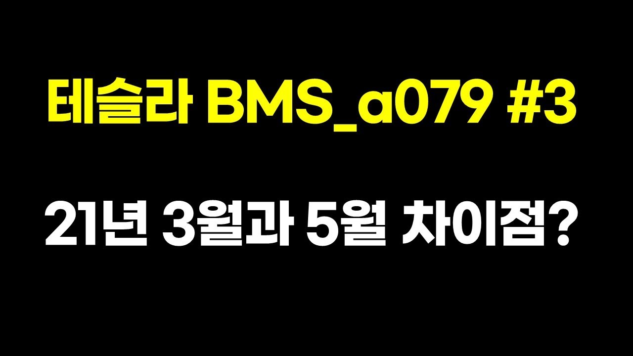 테슬라 BMS_a079 #3 21년 3월과 5월 차이점 - YouTube