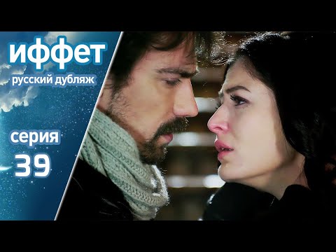 иффет 39 серия | русская озвучка | İffet