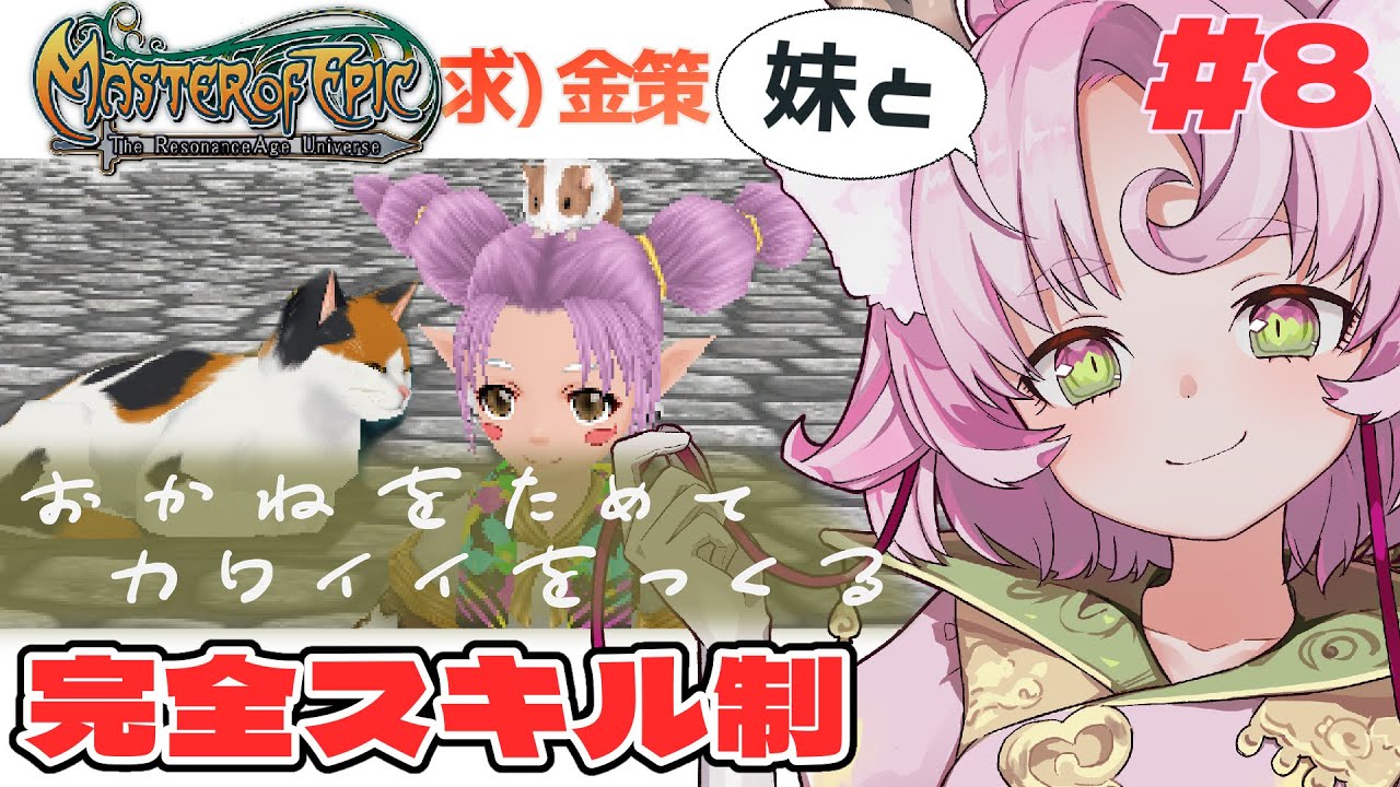 【#MoE #8 】妹と！goldを貯めてもっと可愛くなる配信 その2【#D鯖 #MasterofEpic 】 - YouTube