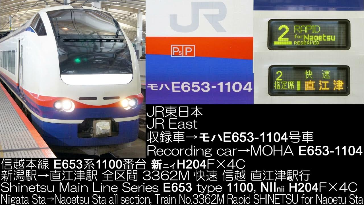 JR東日本E653系1100番台 快速 信越 新ニイH204F×4C 全区間走行音 JR East Series E653 type 1100 Rapid SHINETSU Runing ...