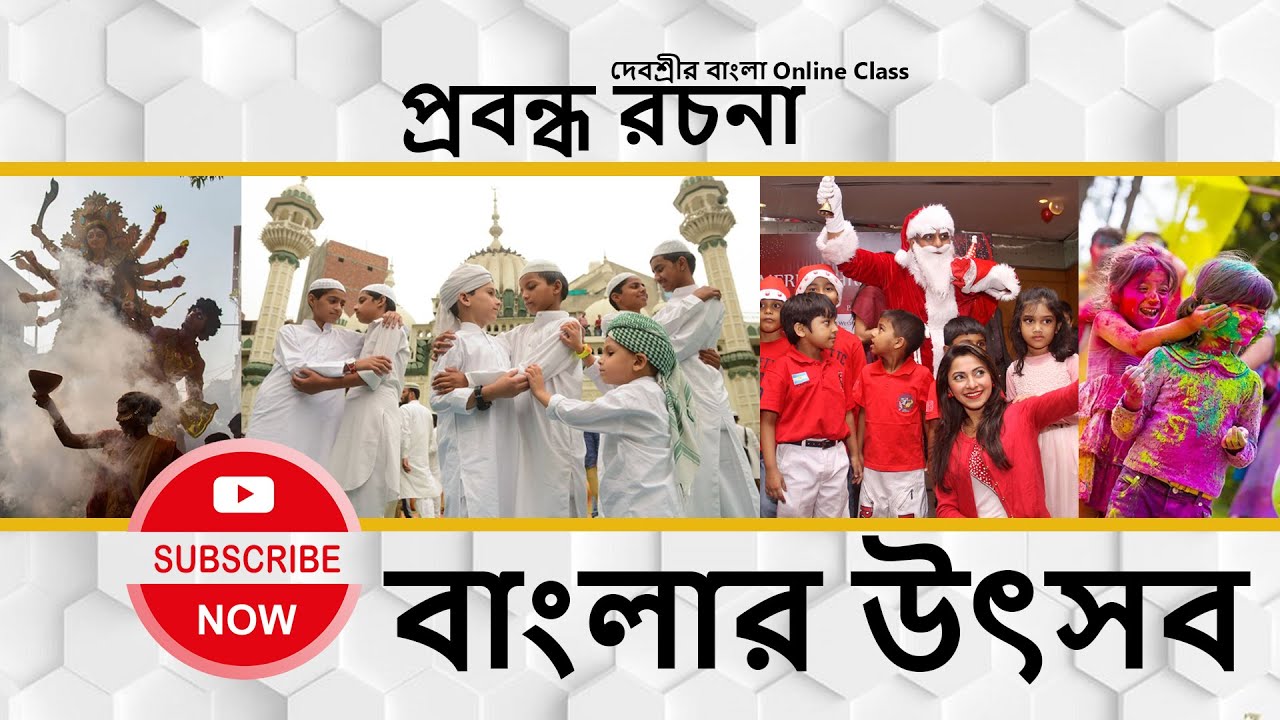 বাংলার উৎসব, বাংলা প্রবন্ধ রচনা || Festival of Bengal, Essay & Article ...