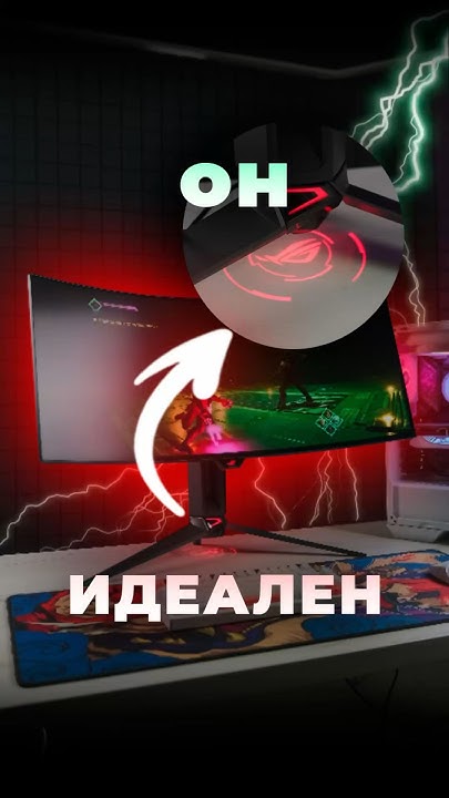 Идеальный изогнутый монитор - каким он должен быть? #asus #rog #пк # ...