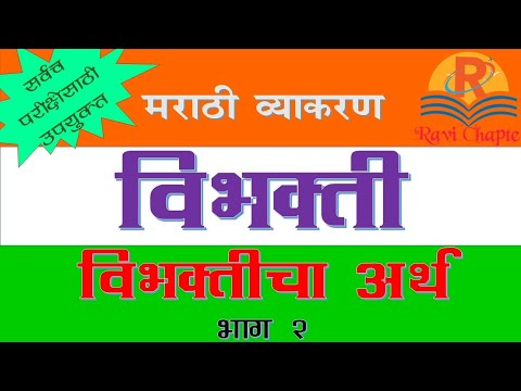मराठी व्याकरण । विभक्ती । विभक्तीचा अर्थ | Marathi Grammar | vibhakti ...