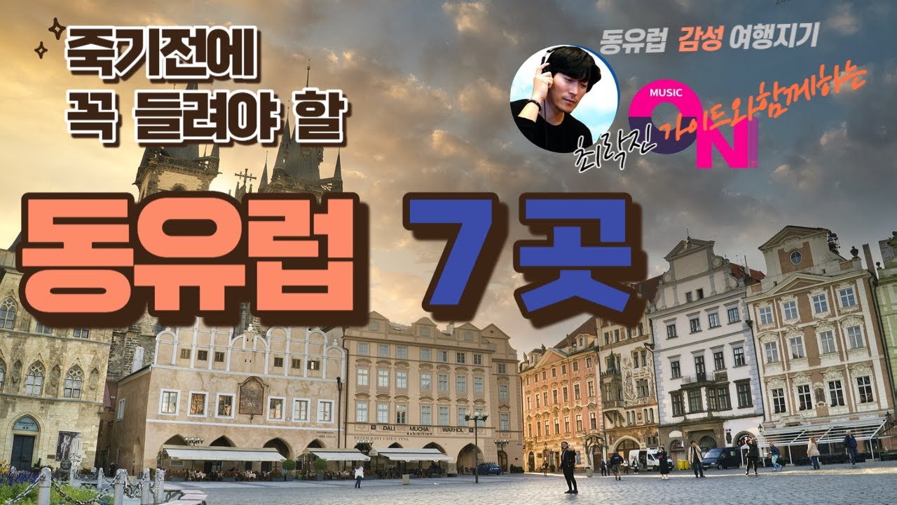 죽기전에 꼭 가봐야하는 동유럽 7곳 유럽여행 유럽패키지 여행하기좋은곳 동유럽여행발칸여행 Youtube