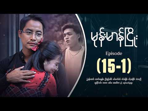 မုန်းမာန်ငြိုး - Episode ( 15-1 ) #drama #myanmarseries #monemarannhyaoe